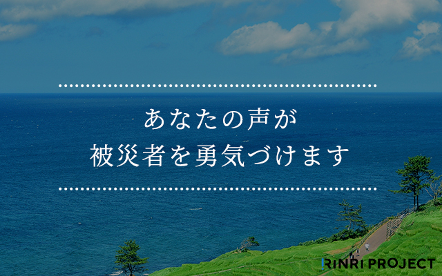 石川県能登半島への応援メッセージ | RINRI PROJECT